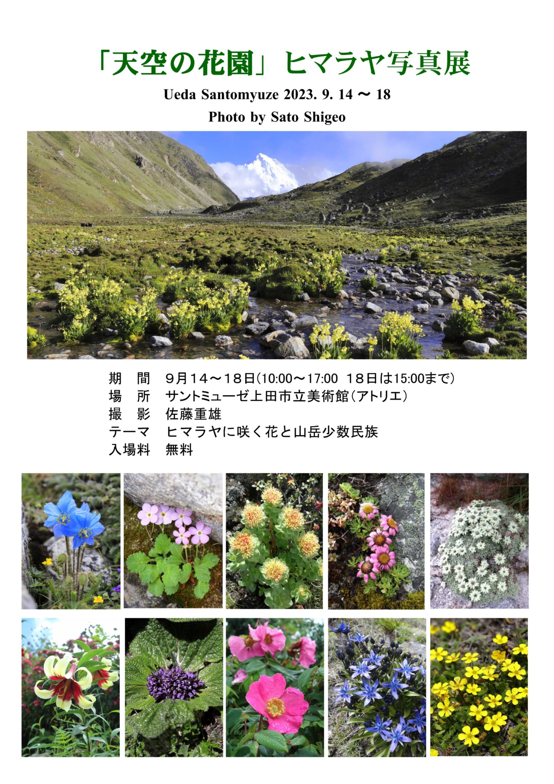 2023.-9.-写真展リーフレット（表） | Himalayan 5 Windows