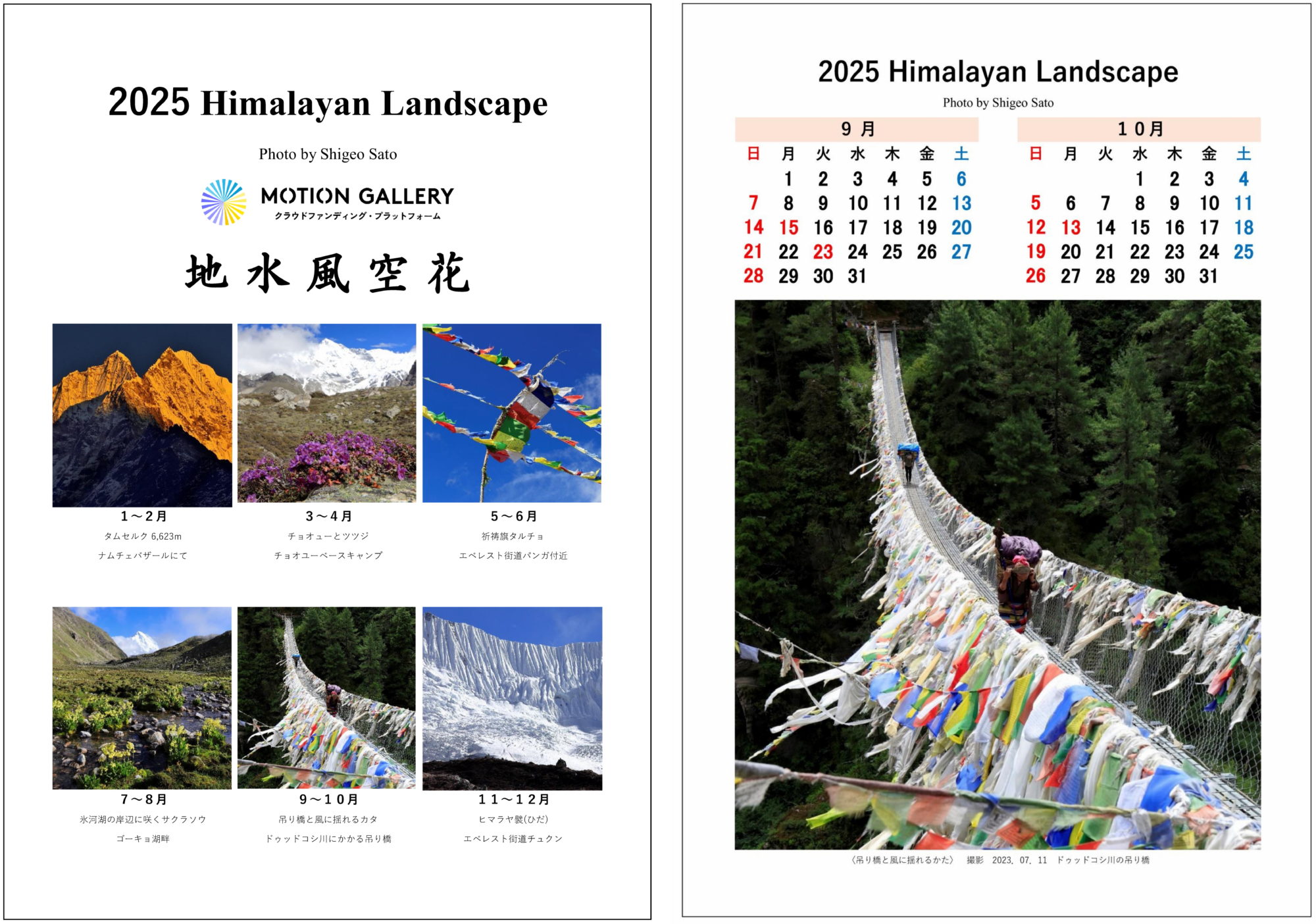 2025-地水風空花_1 | Himalayan 5 Windows